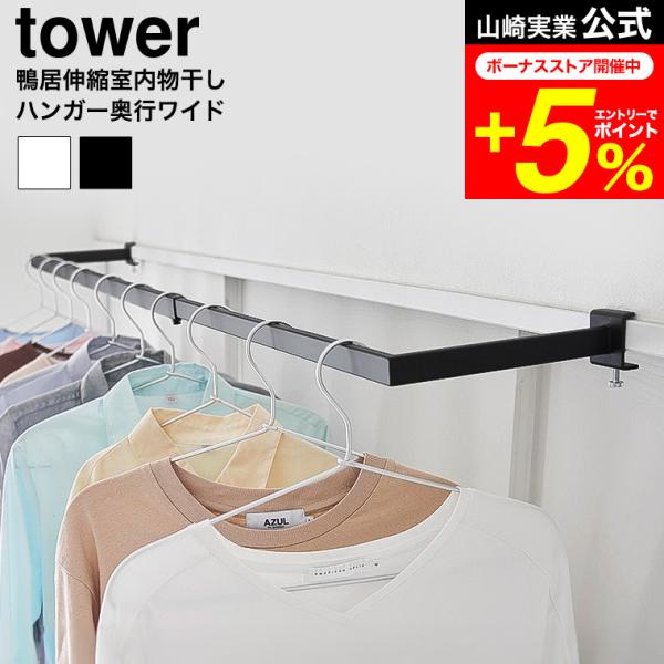 [ 鴨居伸縮室内物干しハンガー タワー 奥行ワイド ] 鴨居、窓枠などに簡単取り付け。奥行きがあるのでスライド扉やカーテンを閉めた状態でも干せる室内物干しハンガー。木製の鴨居・スライド扉枠・窓枠・机・棚に対応しています。窓枠の幅に合わせて、...