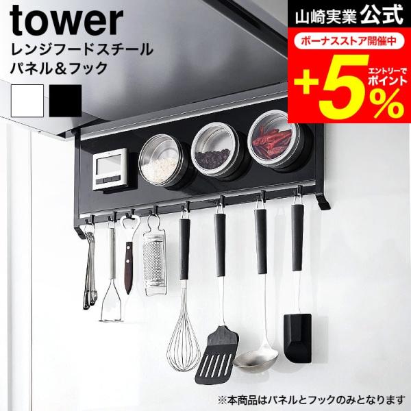 [ レンジフードスチールパネル&amp;フック タワー ]  レンジフードに取り付けて、マグネットアイテムやツールをお好みの位置にくっつけられるスチールパネル。便利なフック8個付き。レンジフードの折り返し部分に引っ掛けて、調節ネジで固定する...