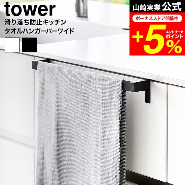 [ 滑り落ち防止キッチンタオルハンガーバー タワー ワイド ]  シリコーンでタオルの滑り落ちを防止するワイドなキッチンタオルハンガーバー。手を拭いたとき柔らかい素材のタオルもズレにくい。シリコーン上部は角ばった形状なのでタオルがしっかり引...