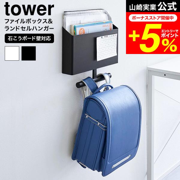 [ ウォールファイルボックス&amp;ランドセルハンガー タワー 石こうボード壁対応 ]  お子様の持ち物を一括収納！石こうボードで簡単に設置できます。カラーボックス横にも設置可能。壁の穴が目立たない石こうボードピンで簡単取り付け。(木ネジ...