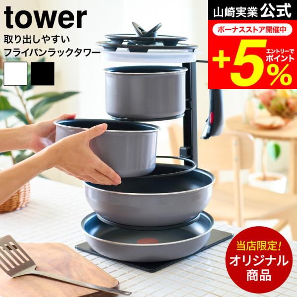 [tower 取り出しやすいフライパンラックタワー] フライパンや鍋を重ねずに収納できる、5段式のフライパンラックタワー。片手でサッと取り出せて、シンク下のスペースを有効活用できます。山崎実業の商品を取り扱う店舗として長年実績のある当店だか...