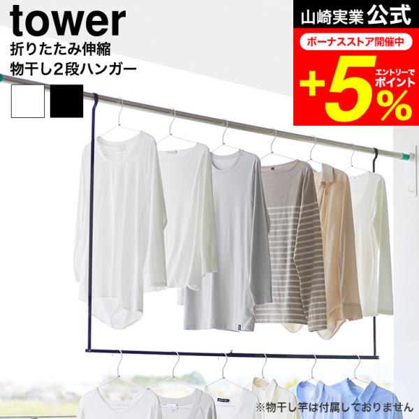[ 折り畳み伸縮物干し2段ハンガー タワー ] 物干し竿に掛けるだけの簡単設置。2段で衣類を掛けることができるので省スペースでたくさん干すことができます。本体が伸縮するので、スペースに合わせてお好みの長さに調節可能。収納時は折り畳んで、物干...