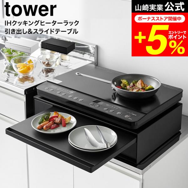 [ IHクッキングヒーターラック タワー 引き出し&amp;スライドテーブル ] 大小の引き出しとスライドテーブルが付いたIHクッキングヒーターラックです。収納と作業スペースが一つになった便利なラックです。引き出せるスライドテーブルはお皿や...