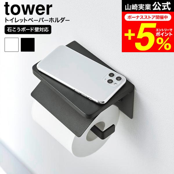 [ ウォールトイレットペーパーホルダー タワー 石こうボード壁対応 ] 石こうボードピンで簡単に取り付けできるトイレットペーパーホルダー。天板とホルダーが一体化したシンプルなデザイン。お好みの位置に取り付けることができます。  飾り棚 棚付...