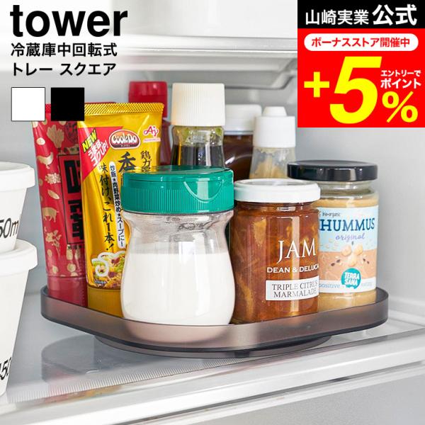 [ 冷蔵庫中回転式トレー タワー スクエア ] 調味料やジャムの瓶などをまとめてすっきり整頓！奥の物が取り出しやすい回転式のトレーです。奥にある物も回転させることで楽に取り出すことができ、底面には滑り止めがついているのでトレーを回転させても...
