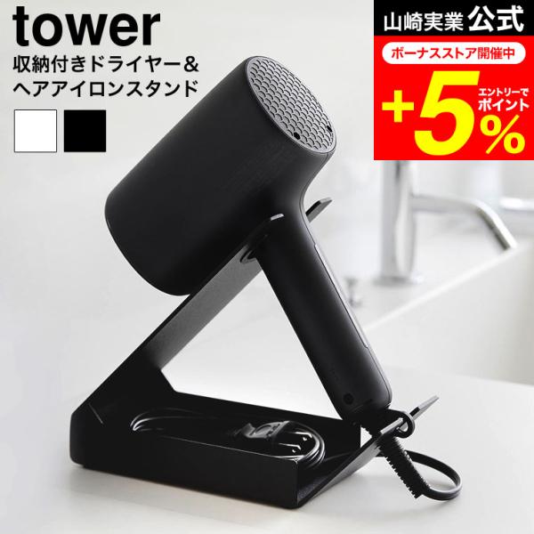 [ 収納付きドライヤー&amp;ヘアーアイロンスタンド タワー ] ドライヤーやヘアアイロンをすっきり収納できるスタンドです。トレーに電源コードをまとめて収納可能。コード以外にヘアゴムやピンも置くことができます。ドライヤーをキズつけないシリ...