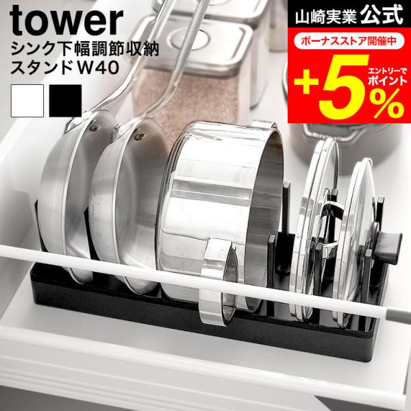 [ シンク下幅調節鍋蓋&amp;フライパン収納スタンド タワー W40 ] 鍋蓋やフライパンのサイズに合わせてスライドできる可動式の仕切りバーが便利な幅40cmの収納スタンド。シリコーン製の滑り止めクッションが付いているので、フライパンなど...