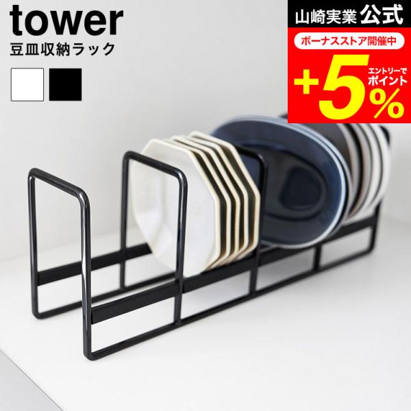 [ 豆皿収納ラック タワー ] 豆皿を立てて収納できるラック。スリムなので横幅を取らずに食器棚の奥まで使えます。上から見やすく出し入れしやすいので、引き出し中への設置もおすすめです。  皿立て 小皿 小鉢 取り皿 食器収納 タワーシリーズ ...