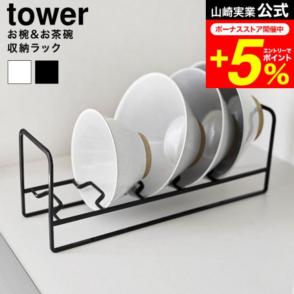 [ お椀&amp;お茶碗収納ラック タワー ] お椀やお茶碗を立てて収納できるラック。スリムなので横幅を取らずに食器棚の奥まで使えます。上から見やすく出し入れしやすいので、引き出し中への設置もおすすめです。  お皿スタンド お椀立て お茶碗...