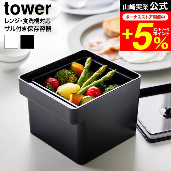 [電子レンジ・食洗機対応 ザル付き保存容器 タワー]電子レンジ、食洗機、冷凍庫対応のザル付き密閉保存容器。野菜を洗って水を切り、冷蔵庫にそのまま保存できます。ザル付きなので、落ちた水分に触れるのを防ぎ食材の鮮度を守ってくれます。バルブをワン...