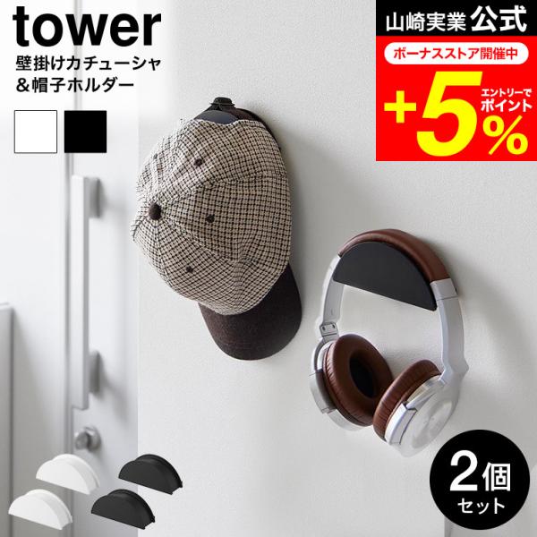 [ ウォールカチューシャ&amp;帽子ホルダー タワー 2個組 石こうボード壁対応 ] カチューシャや帽子をそのまま掛けられる、便利なホルダー2個セットです。付属の石こうボードピンや木ネジを使って、簡単に壁に設置できます。厚さ3cmのフチ付...