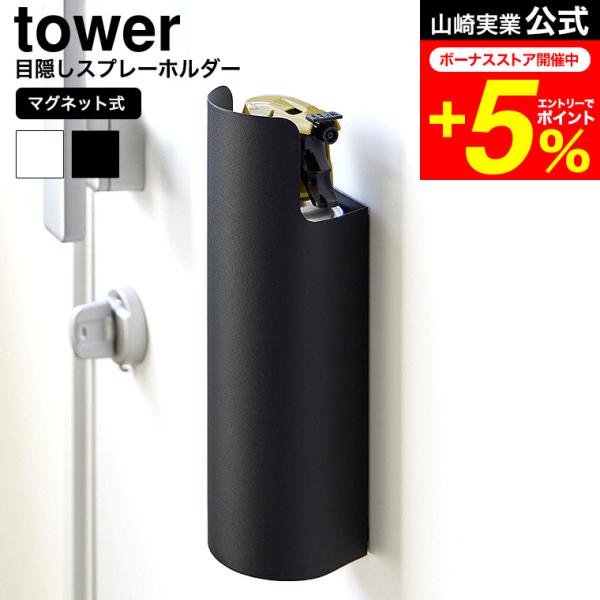 [ マグネット目隠しスプレーホルダー タワー ]  マグネットで玄関扉や冷蔵庫横、洗濯機横に簡単取り付け！生活感のあるスプレー類を隠して収納できるホルダーです。殺虫剤や消臭・防水スプレー、潤滑剤など様々な種類のスプレーを隠して収納。スプレー...