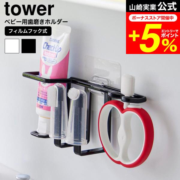 [ フィルムフックベビー用歯磨きセットホルダー タワー ] フィルムフックでお好みの位置に簡単取り付け。ベビー用の歯ブラシや指サック型歯ブラシ、歯磨きジェルをまとめて収納できるホルダーです。歯ブラシの形状に合わせてスムーズに出し入れができま...