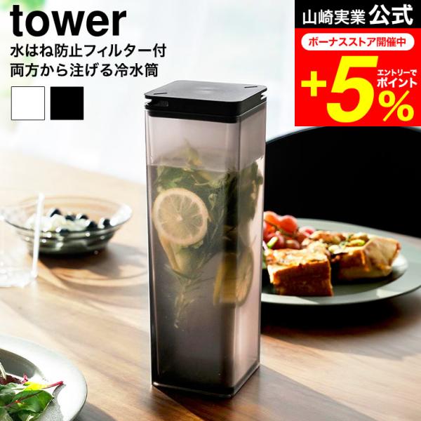 [ 水はね防止フィルター付き両方から注げる冷水筒 タワー ] 対角に注ぎ口があるので持ち替えたりせず卓上のどの位置からもスムーズに注ぐことができる冷水筒です。水はね防止フィルターを蓋に取り付けることで冷蔵庫のドア開閉時の水はねを防止。冷蔵庫...