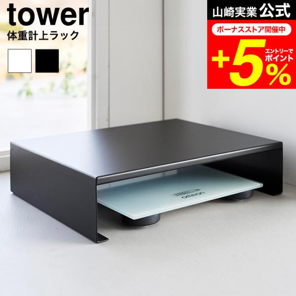 [ 体重計上ラック タワー ] 置き場所に困る体重計の上を有効活用できるラック。収納した体重計をサッと取り出して量ることができ、ラック上の空間を利用してランドリーバスケットなどを置くことができます。  yamazaki タワーシリーズ JG...