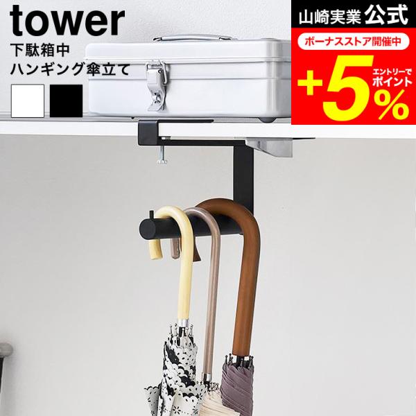 [ 下駄箱中ハンギング傘立て タワー ] 長傘をシューズクロークや下駄箱に収納して玄関をスッキリ。ハンギングタイプの傘立てです。棚板に挟み込んで調節ネジで締めるだけの簡単設置。折り畳み傘やリュックなどの収納にもおすすめです。レインコートの一...