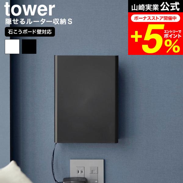 [ ウォール隠せるルーター収納 タワー Sサイズ 石こうボード壁対応 ]  置き場所に困るルーターとケーブルを隠してすっきり収納。インテリアに馴染むシンプルなデザインのルーター収納です。様々なルーターに対応しており、下段には電源アダプターや...