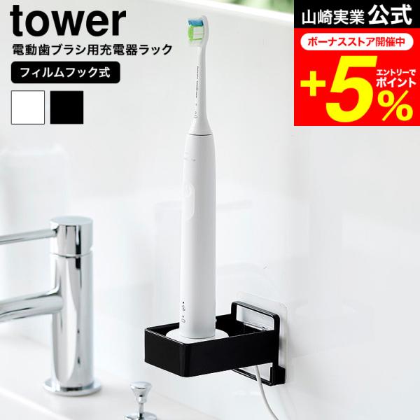 [ フィルムフック電動歯ブラシ用充電器ラック タワー ] フィルムフックでお好みの位置に電動歯ブラシを設置できるラックです。電源コードを奥から通すことができるので、配線がスッキリ。  電動歯ブラシ立て 洗面所 浮かせる収納 壁面収納 yam...