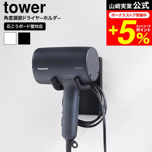 [ ウォール角度調節ドライヤーホルダー タワー 石こうボード壁対応 ]  石こうボードピンで簡単取り付け！ドライヤーの形状に合わせて角度が調節できるホルダーです。使用状況に合わせてドライヤーの向きや置き方を調節できるので、ハンズフリーで使用...