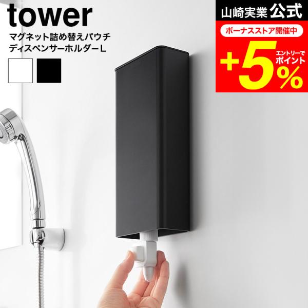 [ マグネットバスルーム詰め替えパウチディスペンサー収納ホルダー タワー L ]  マグネットで簡単取り付け。生活感のある詰め替えパウチディスペンサーを隠してすっきり収納することができるLサイズのホルダーです。蓋を外して上から入れるだけの簡...
