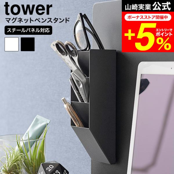[ マグネットペンスタンド タワー スチールパネル対応 ] スチール壁面のお好みの場所に取り付けできる便利なペンスタンドです。別売りのデスク横トレー付きスチールパネル タワー(品番10066/10067)やマグネット棚 タワー スチールパネ...