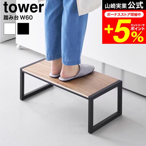 [ 踏み台 タワー W60 ] 安定感がありお子様や年配の方でも安心して使える天板の面積が広い横幅60cmのワイドな踏み台です。エントランスでは玄関のたたきに置いて昇降のサポートに。天板下はシューズの収納スペースとして有効活用できます。天板...