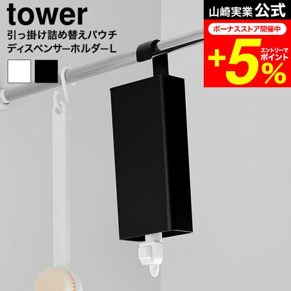 [ 引っ掛けバスルーム詰め替えパウチディスペンサー収納ホルダー タワー L ]  引っ掛けて設置！袋のまま斜めに吊るして使う詰め替えパウチディスペンサーを隠してすっきりと収納することができるLサイズのホルダーです。蓋を外して上から入れるだけ...