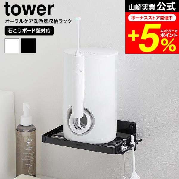 [ ウォールオーラルケア洗浄器収納ラック タワー 石こうボード壁対応 ] 石こうボードピンで壁に簡単取り付け。置き場所に困るジェットウォッシャー(口腔洗浄器)を浮かせて収納することができるラックです。お好みの位置に付け替え可能な替えノズルホ...