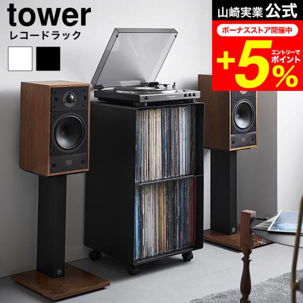 [ レコードラック タワー ] スチール製のキャスター付きレコードラックです。上段、下段棚ともに、お気に入りのレコードジャケットを立ててディスプレイできる溝があり、1段あたり最大70枚まで収納可能。※レコードのサイズや厚さ、形状によっては収...