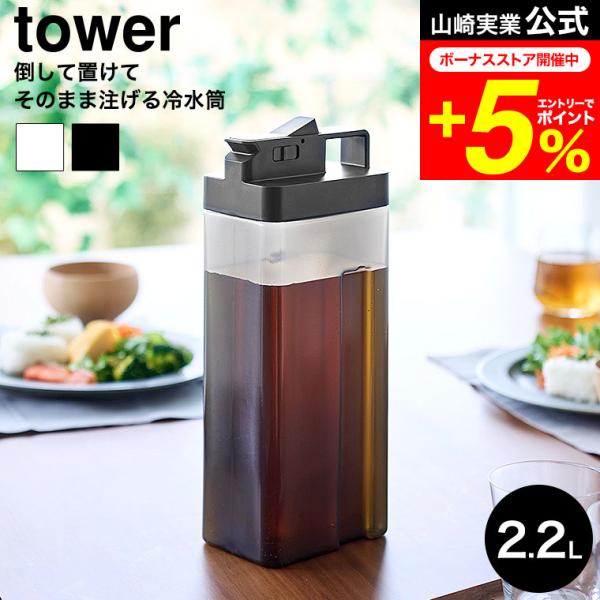 [ 倒して置けてそのまま注げる冷水筒 タワー 2.2L ]  冷蔵庫の棚に倒して置いて、そのまま注げる便利な冷水筒です。2.2Lの大容量ながら、ドアポケットにもスッキリ収まるサイズ設計です。くぼみがあるので持ちやすく注ぎやすい形状。注ぎ口は...