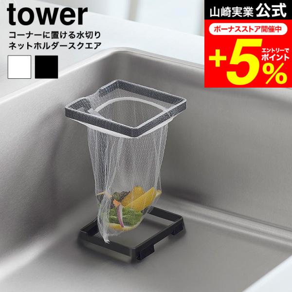 [ コーナーに置ける水切りネットホルダー タワー スクエア ] コーナースペースを無駄なく活用！狭いキッチンシンクでも置き場所に困らないコンパクトな水切りネットホルダーです。水切りネットを引っ掛けるだけの簡単取り付け。付属のクッションを付け...