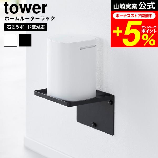 [ ウォールホームルーターラック タワー 石こうボード壁対応 ]ホームルーターやメッシュWi-Fi を石こうボードピンで壁に浮かせてすっきり収納！通信環境に合わせてお好みの場所に設置することができます。コードを通せるスリットがあるので見た目...