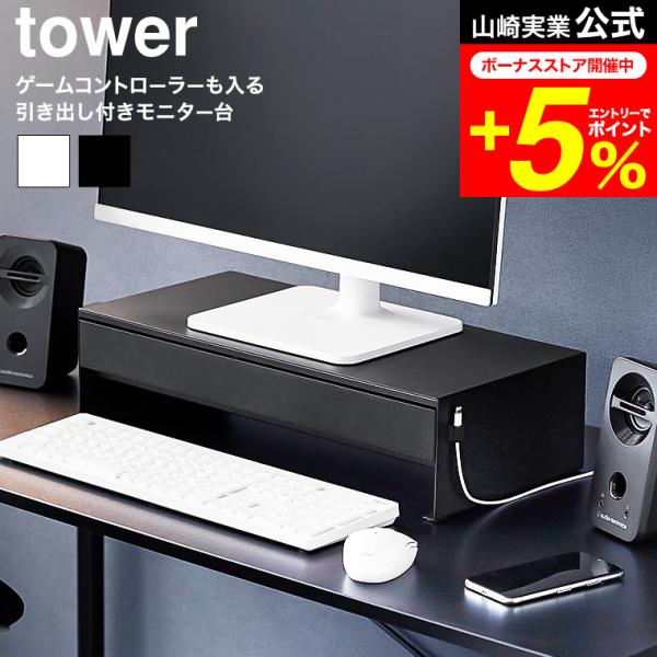 [ ゲームコントローラーも入る引き出し付きモニター台 タワー ] モニター下のデッドスペースを有効活用！ゲームコントローラーも入る広々設計の引き出し付きモニター台です。引き出し内には、可動式のマグネット付き仕切りが付いているので、整理がしや...
