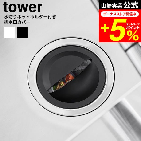 ゴミを隠して、シンクがすっきり！水切りネットホルダー付きの排水口カバー。カバー裏側のホルダーにネットを引っ掛けるだけで簡単に取り付けることができます。ネットは下へ引っ張ると簡単に外せます。  ポリ袋ホルダー ゴミ受け ゴミキャッチャー 生ご...