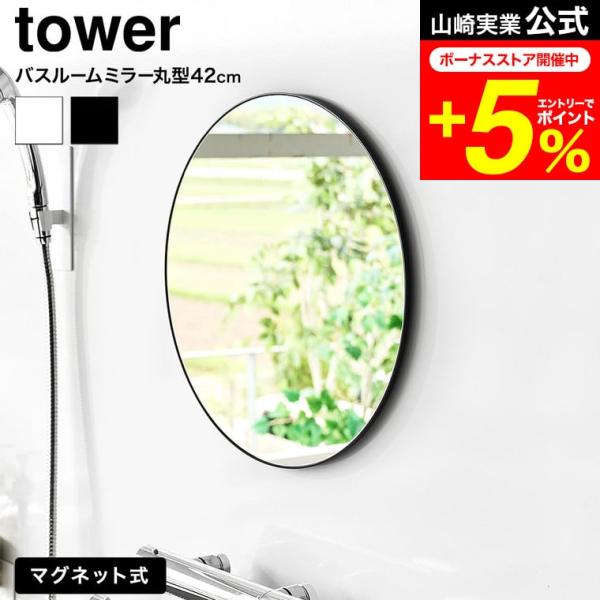 [ マグネットバスルームミラー タワー 丸型 42cm ] 美しく、透明感があるガラス製バスルームミラー丸型42cmです。マグネットでお好みの場所に簡単に設置できます。曇り止め加工を施したガラス製バスルームミラーは、クリアで透明感がありキズ...