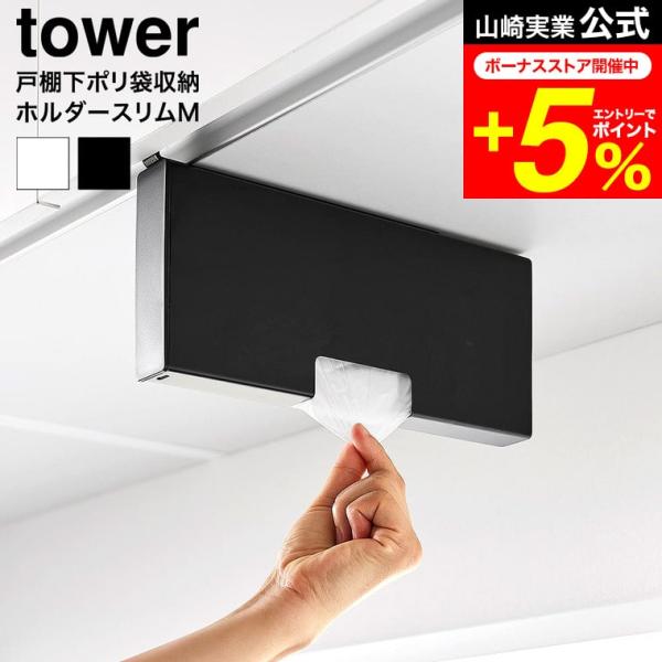 [ 戸棚下ポリ袋収納ホルダー タワー スリム M ] 下からサッと取り出せるポリ袋収納ホルダーMサイズです。吊り下げ戸棚に差し込むだけで簡単に設置でき、蓋を開けて入れるだけで補充もスムーズ。付属の仕切り板に巻きつけることで、ポリ袋をスムーズ...