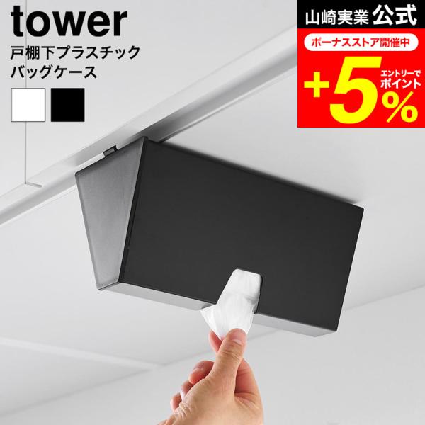 [ 戸棚下プラスチックバッグケース タワー ] 下からサッと取り出せるプラスチックバッグケースです。吊り下げ戸棚に差し込むだけで簡単に設置でき、中身を隠してスッキリ収納！ ●JANコード： 4903208102520 49032081025...