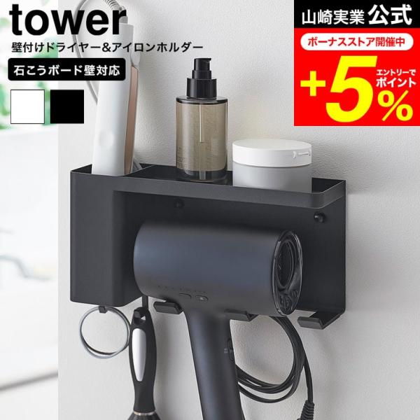 [ 壁付けドライヤー&amp;ヘアーアイロンホルダー タワー トレー付き ] 石こうボードピンで壁に簡単取り付けできる、トレー付きのドライヤーホルダーです。ドライヤーは引っ掛けるだけの簡単収納で、様々な形状に対応しており、ヘアーアイロンやブ...