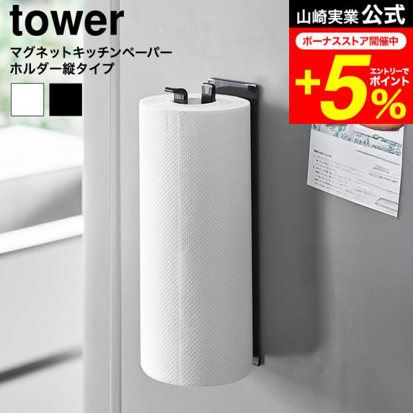 [ 片手でカットマグネットキッチンペーパーホルダー タワー 縦タイプ ] マグネットで簡単取り付け！片手でカットできるキッチンペーパーホルダーです。縦向き、横向きのどちらでも使用可能。差し込むだけのシンプルな構造で使いやすく便利です。シリコ...