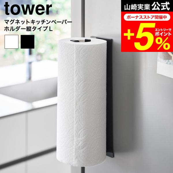 [ 片手でカットマグネットキッチンペーパーホルダー タワー 縦タイプ L ]片手でカットできるLサイズのキッチンペーパーホルダーです。縦向き、横向きのどちらでも使用可能で、海外製の大判タイプにも対応。差し込むだけのシンプルな構造で使いやすく...