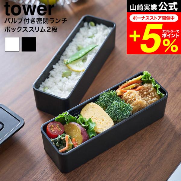 [ バルブ付き密閉ランチボックス タワー 2段 スリム ]  バルブをプッシュするだけで簡単に密閉できる、2段式のランチボックスです。食材の保存容器としてもおすすめで、すべてのパーツを分解して洗えるので衛生的です。食洗機OK。電子レンジOK...