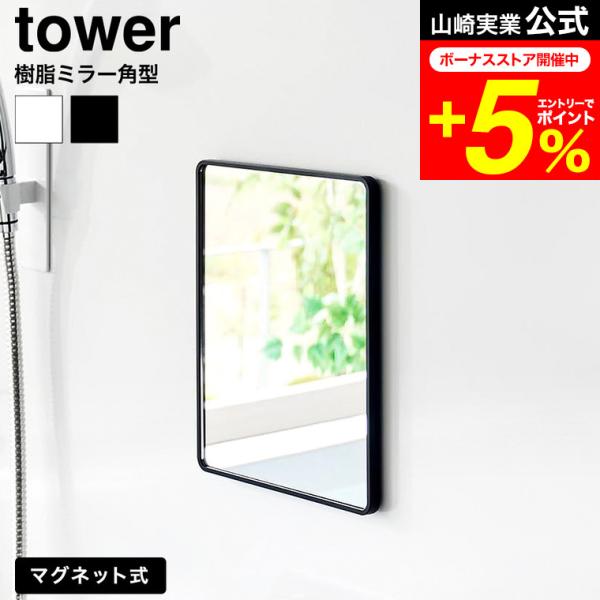 [ マグネットバスルーム樹脂ミラー タワー 角型 ] 落としても割れにくい樹脂ミラー角型です。マグネットでお好みの場所に簡単に設置できます。曇り止め加工を施した厚さ6mmの樹脂製バスルームミラーで、ゆがみにくく衝撃にも強い仕様です。フレーム...