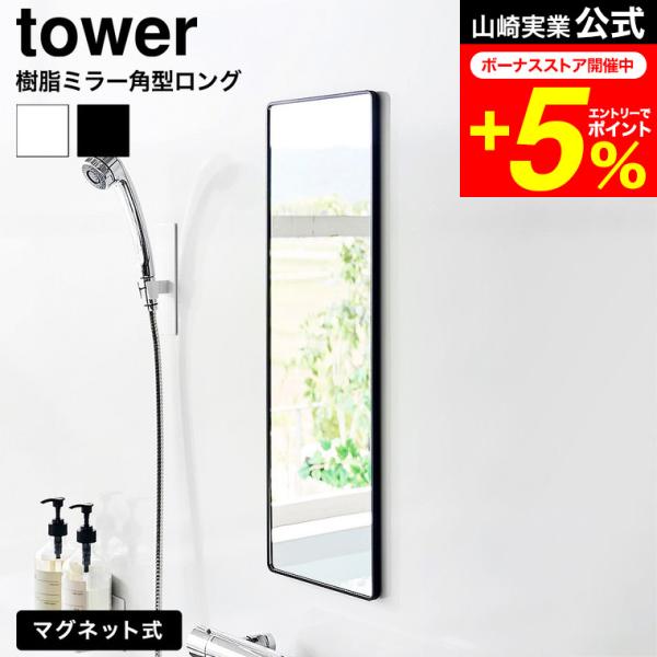 [ マグネットバスルーム樹脂ミラー タワー 角型 ロング ] 落としても割れにくい樹脂ミラー角型ロングです。マグネットでお好みの場所に簡単に設置できます。曇り止め加工を施した厚さ6mmの樹脂製バスルームミラーで、ゆがみにくく衝撃にも強い仕様...