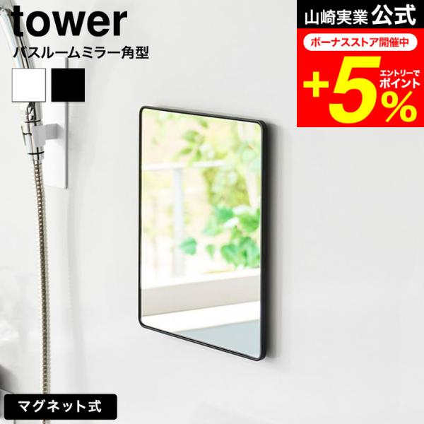 [ マグネットバスルームミラー タワー 角型 ]  美しく、透明感があるガラス製バスルームミラー角型です。マグネットでお好みの場所に設置可能。曇り止め加工を施したガラス製バスルームミラーは、クリアで透明感がありキズがつきにくい仕様。フレーム...