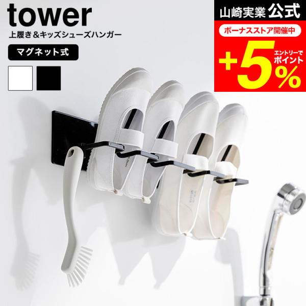 [ マグネットバスルーム上履き&amp;キッズシューズハンガー タワー ] マグネットでバスルームの壁に簡単に取り付けられる、シューズハンガーです。水切れを考えた斜め設計で、洗った上履きを浮かせてスムーズに干せます。ブラシなどの収納に便利な...
