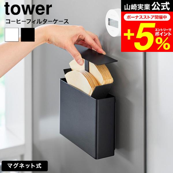 マグネットで簡単に取り付けられるコーヒーペーパーフィルターケースです。蓋付きなのでほこりが入りにくく、清潔に保管できます。円すい形フィルターにも対応。中央に仕切りがあり、1?2杯用と2?4杯用を分けて収納可能です。蓋を持ち上げるだけで、フィ...
