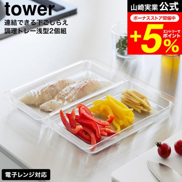 [ 電子レンジ対応連結できる洗いやすい下ごしらえ調理トレー タワー 浅型 2個組 クリア ] 連結できて便利な浅型調理トレー2個組です。食材の色移りがしにくく、使いやすいデザインです。トレー同士はフチで連結できる便利な設計で、調理台を汚さず...