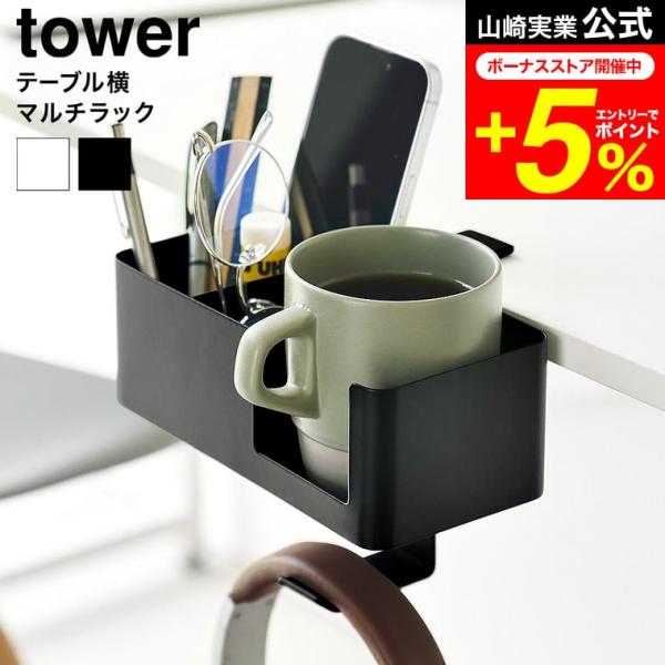 [ テーブル横マルチラック タワー ]  テーブル横に簡単に取り付けできる、便利な収納ラックです。クランプ式の固定構造でしっかりと設置できます。マグカップやスマートフォン、リモコン、メガネなど、置き場所に困る生活小物をまとめてスッキリ収納。...
