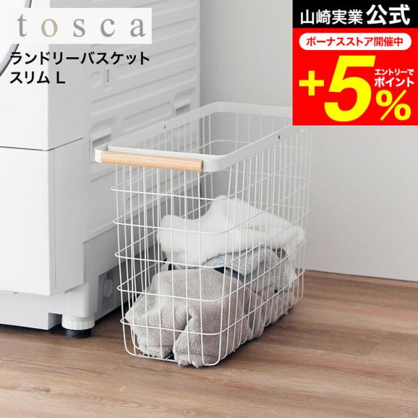 [ ランドリーバスケット トスカ スリム L ]  幅23cmのスリムなランドリーバスケットLサイズです。持ち運びに便利なハンドル付きで、天然木のハンドルがアクセントになっています。 ●JANコード： 4903208103787 ランドリー...