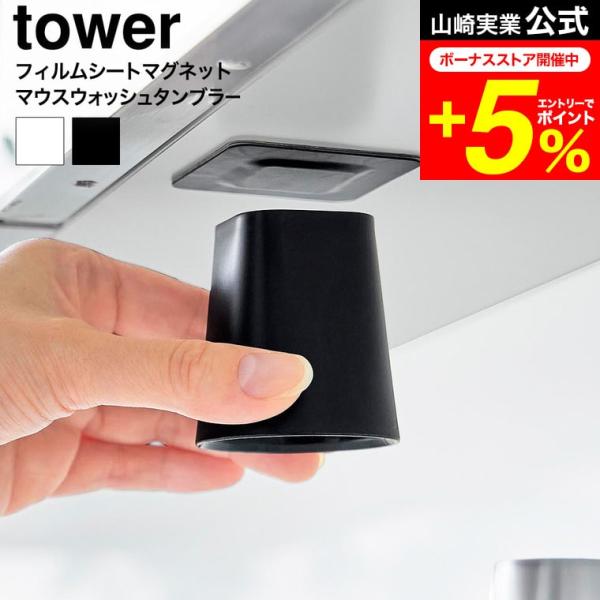 [ フィルムシート洗面戸棚下マグネットマウスウォッシュタンブラー タワー ] マグネット付きフィルムシートで、洗面戸棚下などに簡単に取り付けられるマウスウォッシュタンブラーです。浮かせて収納できるので、乾きやすく衛生的。10mLごとの目盛り...